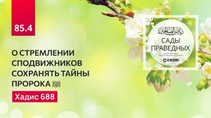 85.4 Сады праведных. О СТРЕМЛЕНИИ СПОДВИЖНИКОВ СОХРАНЯТЬ ТАЙНЫ ПРОРОКА ﷺ. Хадис 688
