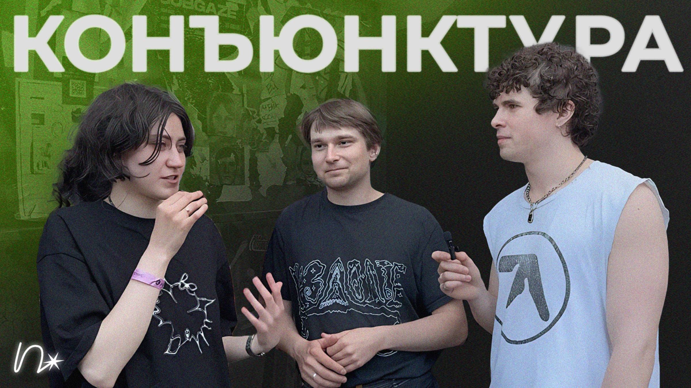 группа «конъюнктура»: концерт на горе, независимая русская сцена и ХЭЛЛ ЙЕА