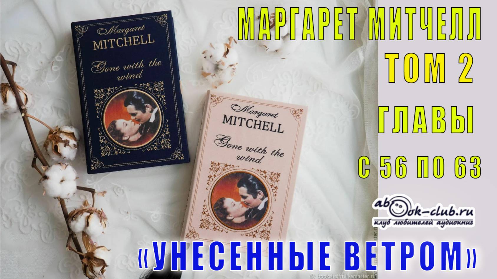 Маргарет Митчелл "Унесенные ветром" (том 2 главы с 56 по 63)