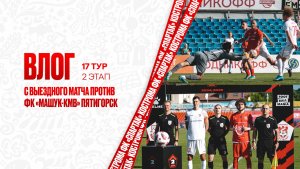 Влог с выездного матча против ФК «Машук-КМВ» Пятигорск | 17 тур, 2 тур