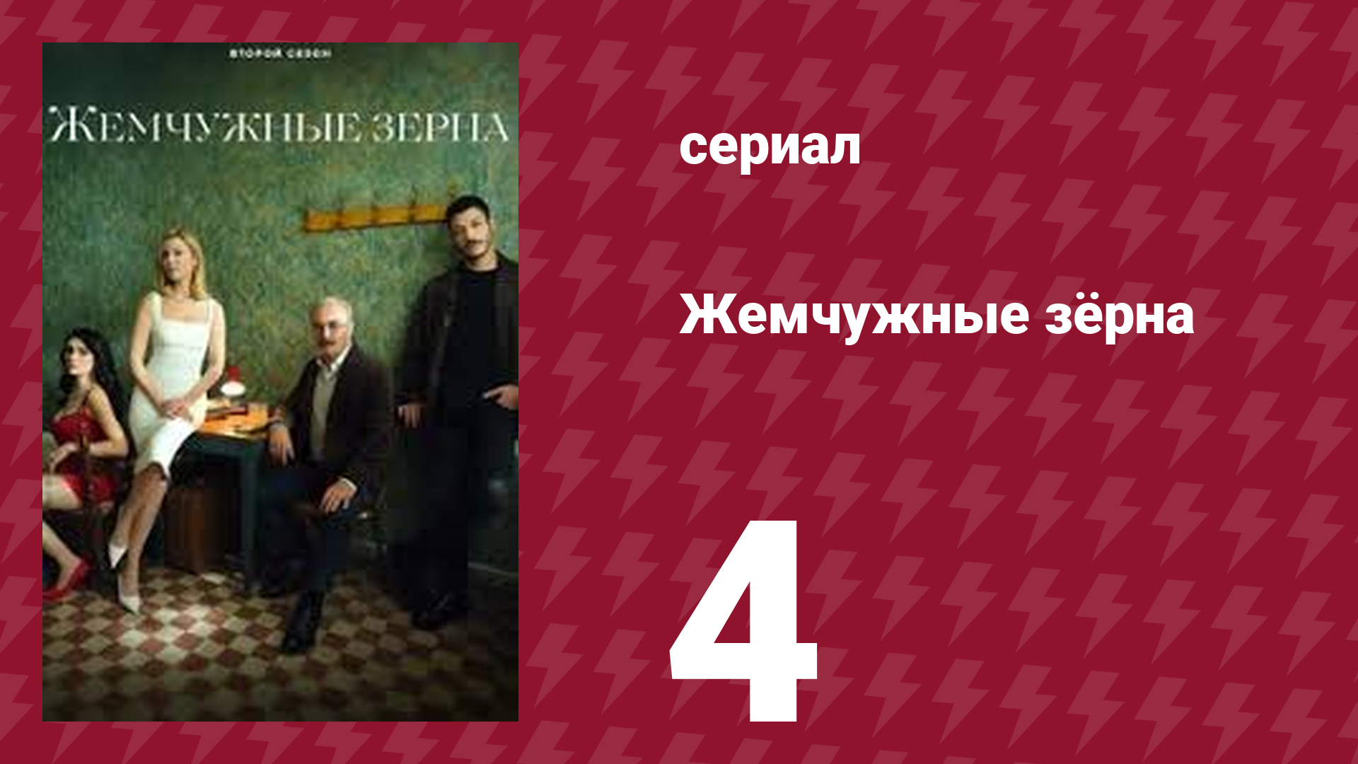 Жемчужные зёрна 1 сезон 4 серия (сериал, 2024)