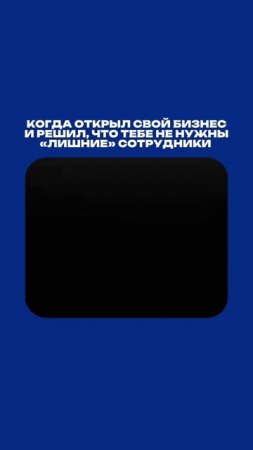 Зачем мне HR, менеджеры и ассистенты?!
