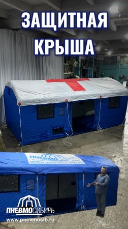 Защитная крыша для надувной палатки #ЗащитнаяКрыша #Пневмокаркас #производство #строительство #охота