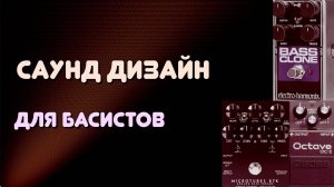 Саунд Дизайн для БАСИСИТОВ. Как комбинировать эффекты и создавать интересные тембры