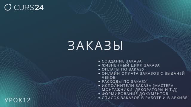 Урок12. Заказы