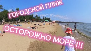 МАРИУПОЛЬ, ГОРОДСКОЙ ПЛЯЖ, ОСТОРОЖНО МОРЕ!!!