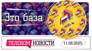 «Телеспутник-Экспресс»: Это база