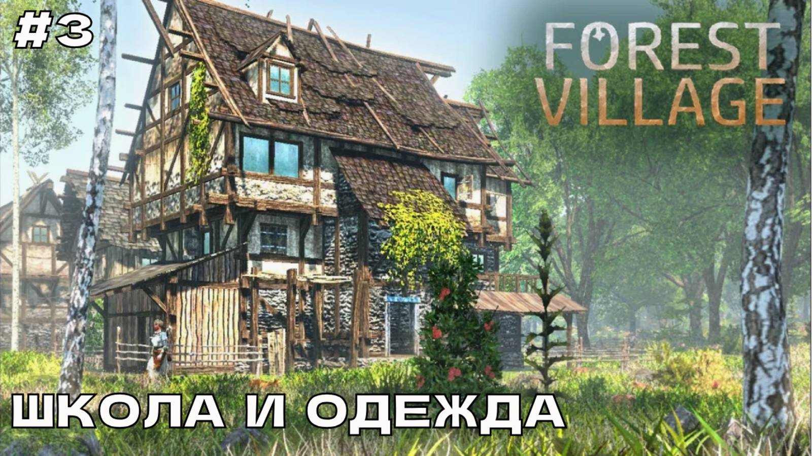 Life is Feudal Forest Village #3 Школа и одежда.
