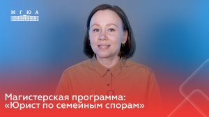 Магистерская программа: «Юрист по семейным спорам»