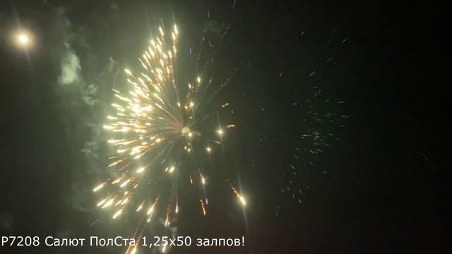 Р7208 Салют ПолСта 1,25х50 залпов!