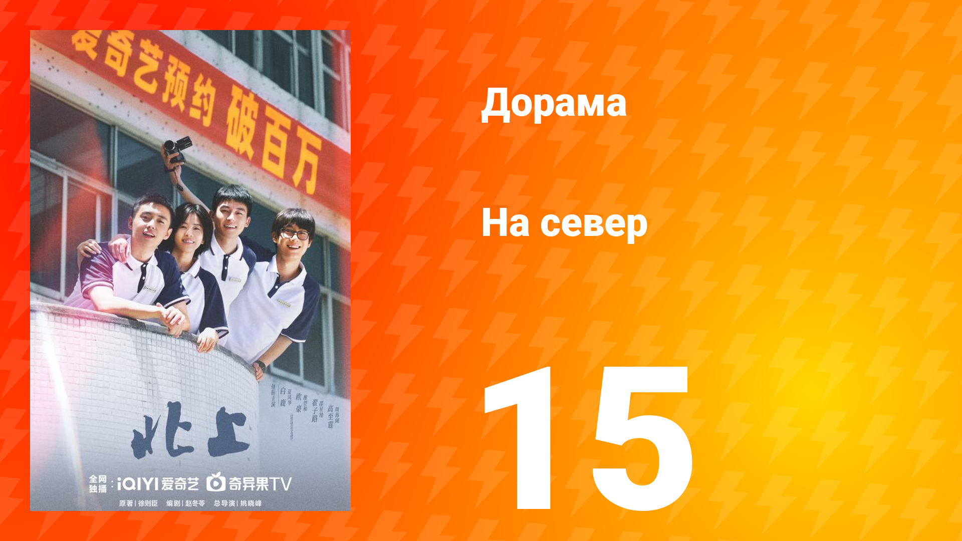 На север 1 сезон 15 серия