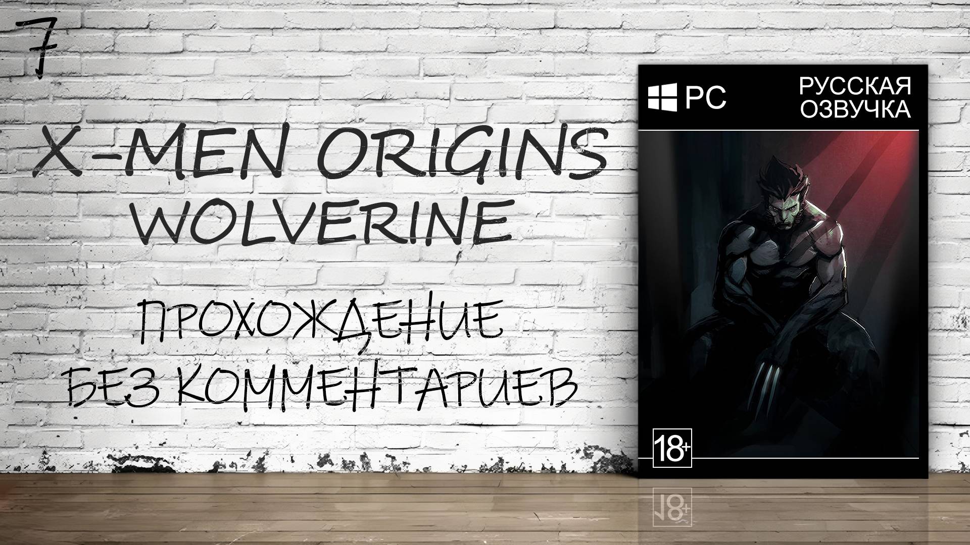 X-Men Origins: Wolverine - Прохождение #7 Финал (Русская озвучка / Без комментариев)