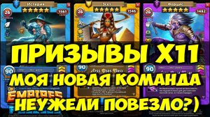 ПРИЗЫВЫ Х11 // МОЯ СЕКРЕТНАЯ КОМАНДА АТАКИ // Empires Puzzles / SUMMONS