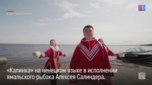 Житель Аксарки исполнил «Калинку» на ненецком языке