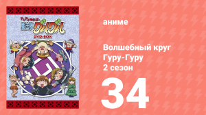 Волшебный круг Гуру-Гуру 2 сезон 34 серия (аниме-сериал, 2000)