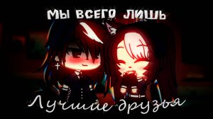 МЫ ВСЕГО ЛИШЬ ЛУЧШИЕ ДРУЗЬЯ | ОЗВУЧКА МИНИ ФИЛЬМА | ГАЧА ЛАЙФ | ГАЧА КЛУБ