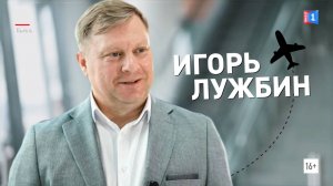 «Авиацию надо любить»: генеральный директор аэропорта Рощино — Игорь Лужбин