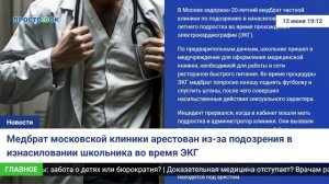 Медбрат московской клиники арестован из-за подозрения в изнасиловании школьника во время ЭКГ