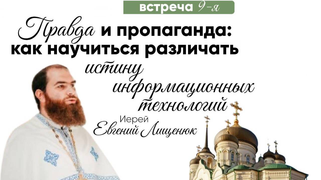 Иерей Евгений Лищенюк "Правда и пропаганда: как научиться различать истину в эпоху ИнформТехнологий"