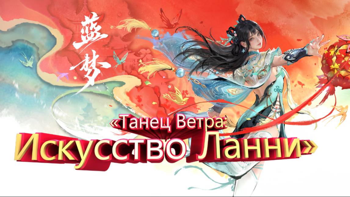 «Танец Ветра: Искусство Ланни» NARAKA: BLADEPOINT