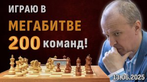 Всемирная командная мега-битва! Сражайся за Crestbook вместе с Шиповым! ♕ Шахматы