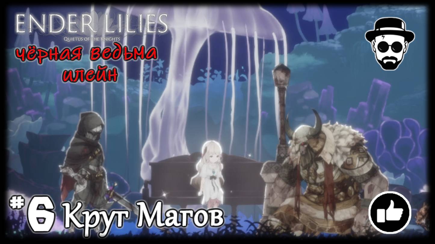 Круг Магов #6 Босс - Чёрная Ведьма Илейн & Цветочная Ведьма | ENDER LILIES