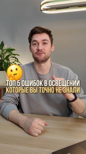 Топ 5 ошибок в освещении которые вы точно не знали