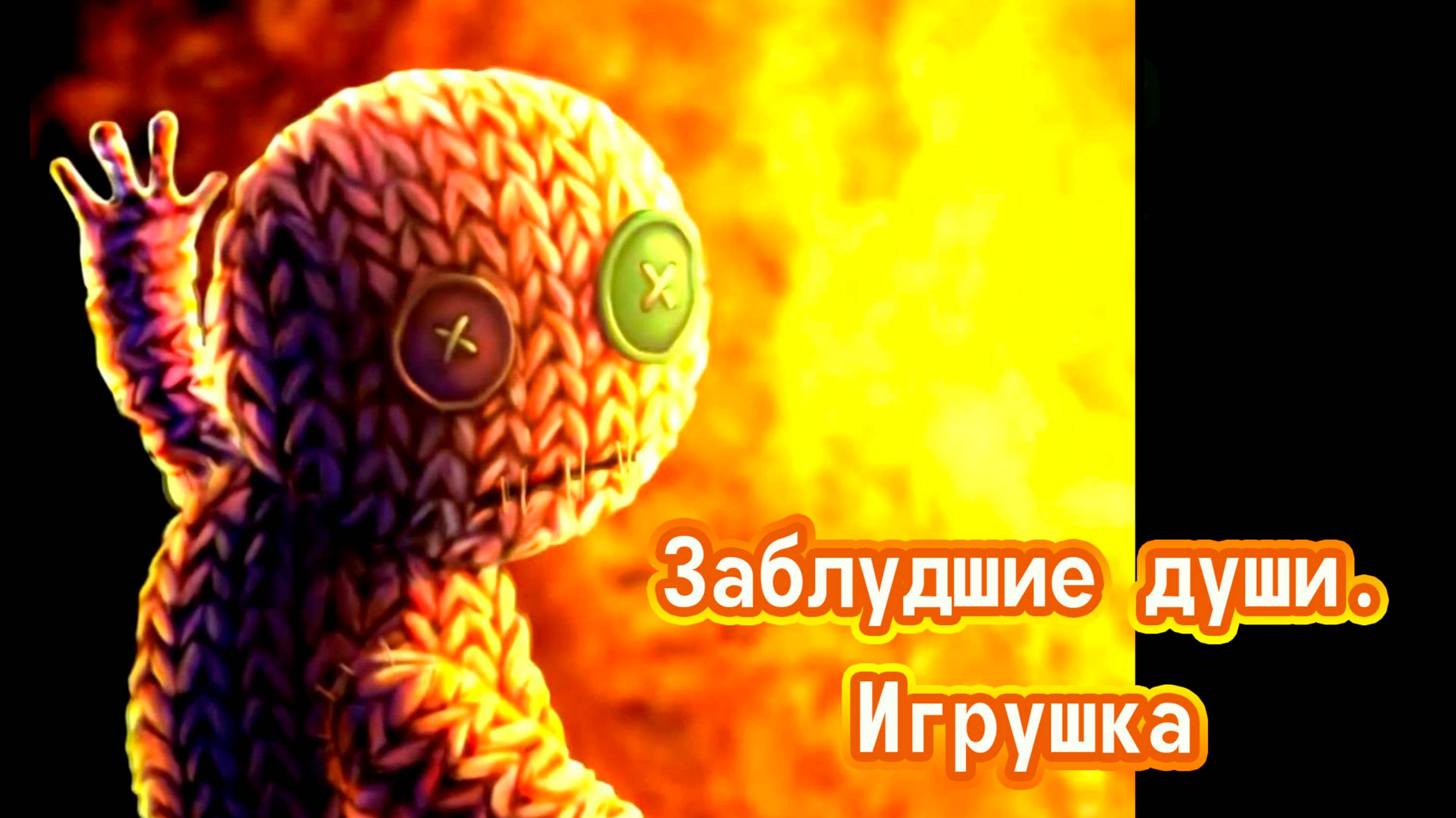 Прохождение квеста "Заблудшие души. Игрушка". Основная и бонусные главы.