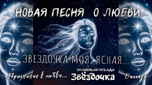 Волшебная тетрадь. "Звёздочка". Новая песня о любви. Романтическая баллада о девушке-звезде и мечте