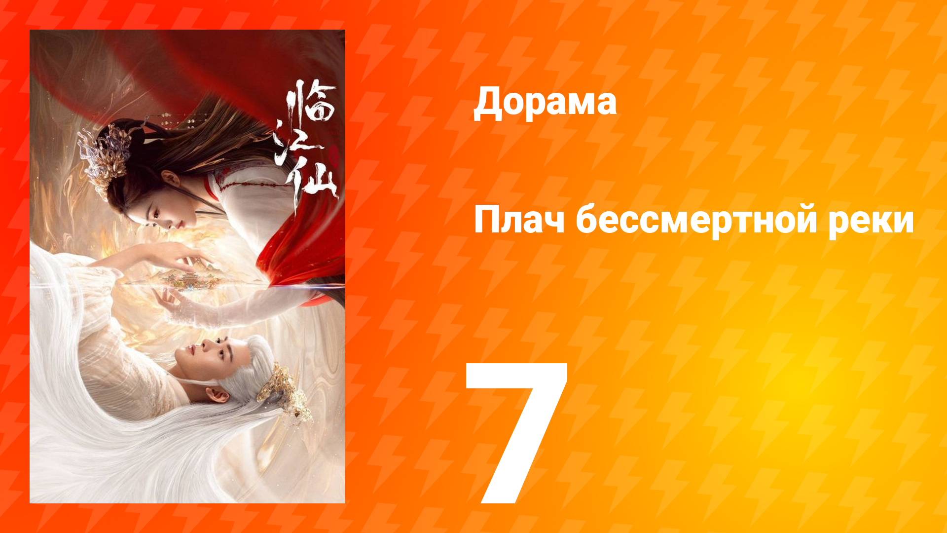 Плач бессмертной реки 1 сезон 7 серия