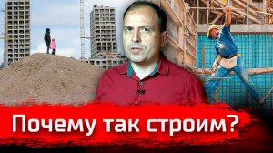 Почему так строим? // Письма
