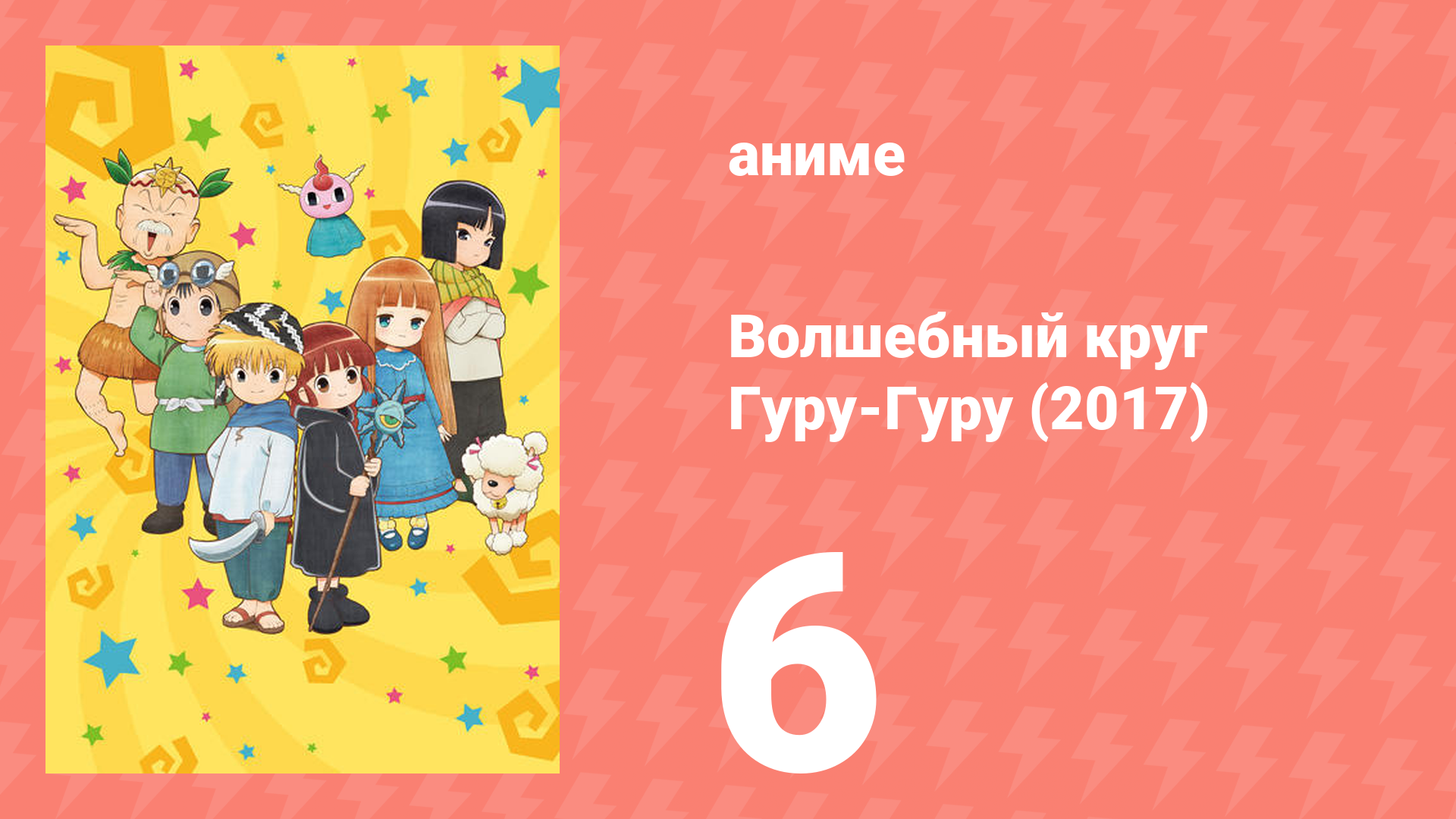 Волшебный круг Гуру-Гуру (2017) 6 серия (аниме-сериал, 2017)