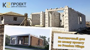 Обзор дома "Бентли-Невада" в выставочном поселке Freedom Village.
"К2-Проект"& "Два прораба"