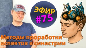 Методы проработки аспектов в синастрии. Эфир.