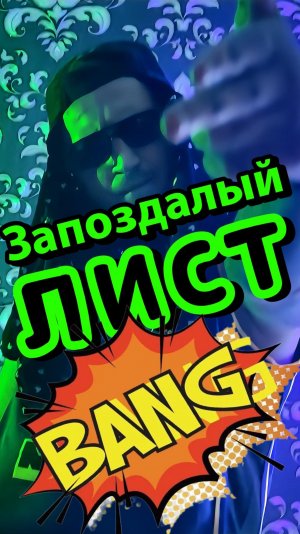 Запоздалый лист #copypaster