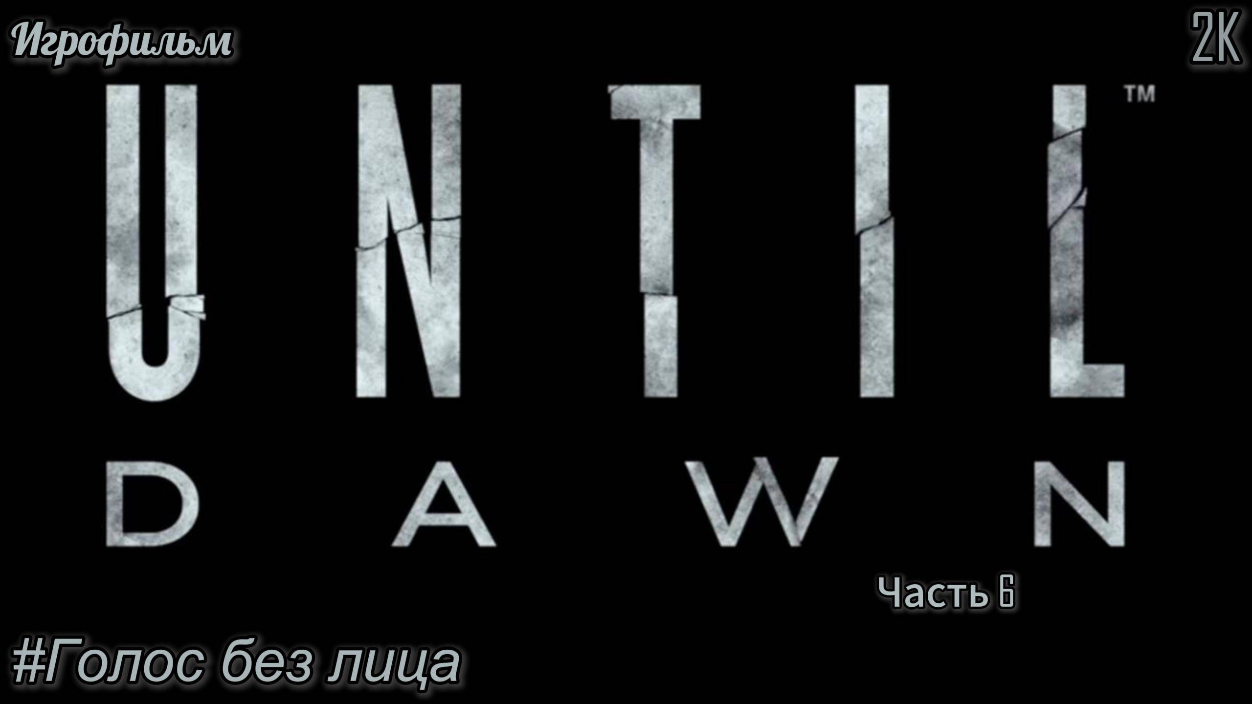 #6 Until Dawn [Прохождение] [Без комментариев]