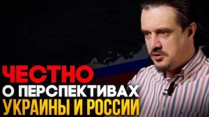 О перспективах России и Украины