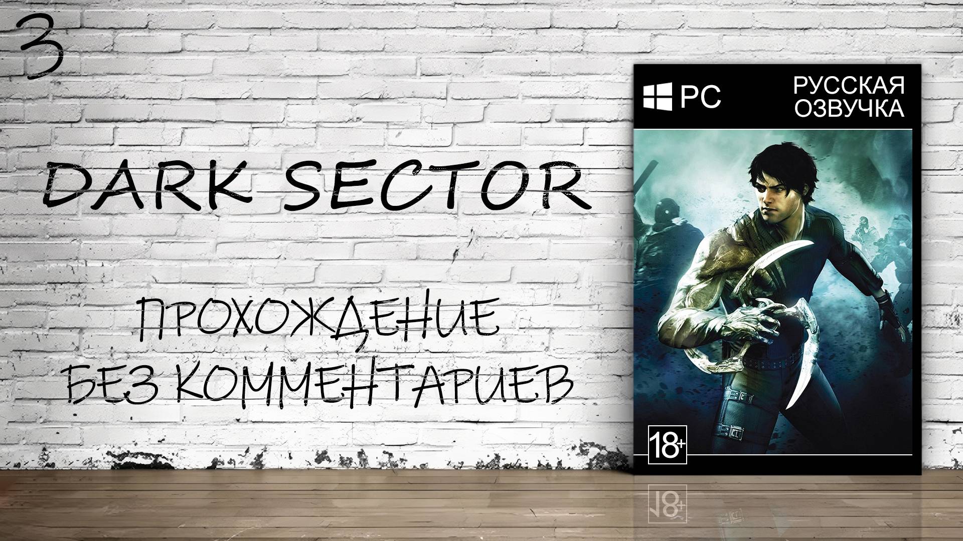 Dark Sector - Прохождение #3 (Русская озвучка / Без комментариев)