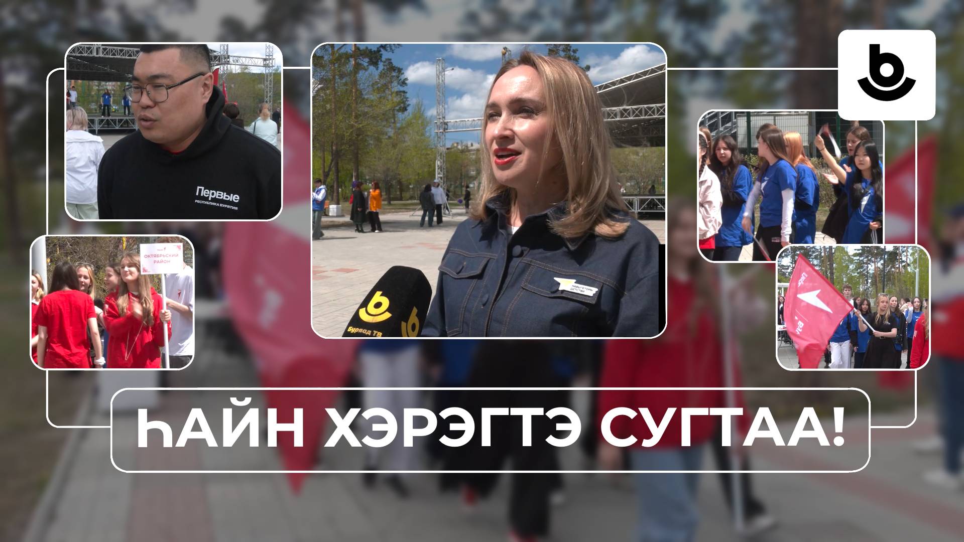 Һайн хэрэгтэ сугтаа! “Движение Первых”