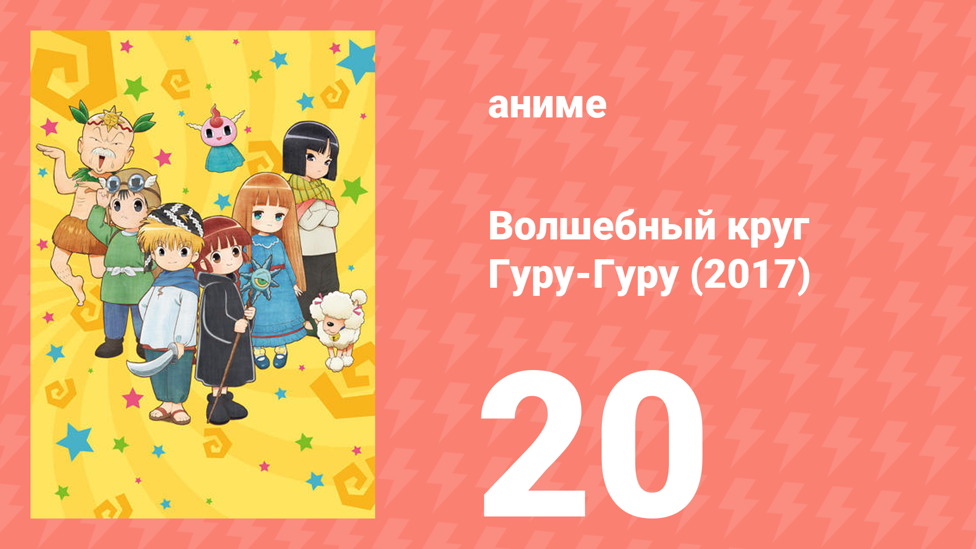 Волшебный круг Гуру-Гуру (2017) 20 серия (аниме-сериал, 2017)