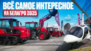 БЕЛАГРО 2025! Все самое крутое из мира АГРОТЕХНОЛОГИЙ