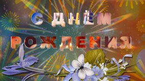 С днем рождения. Видеопоздравление и песня с днем рождения