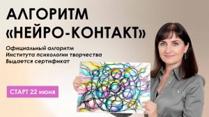 Нейрографика. Алоритм№7 "Нейроконтакт"