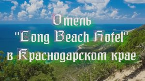 Отель «Long Beach Hotel» в Краснодарском крае