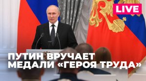 Владимир Путин вручает госпремии и медали «Герой Труда»