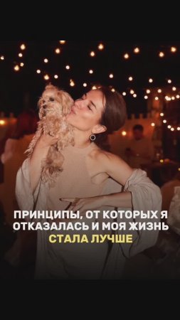 Принципы, от которых я отказалась, и моя жизнь стала лучше