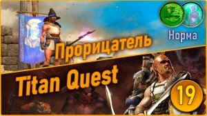 Titan Quest Anniversary Edition. Прорицатель. Норма #19 - Царство мёртвых. Аид. Токсей.