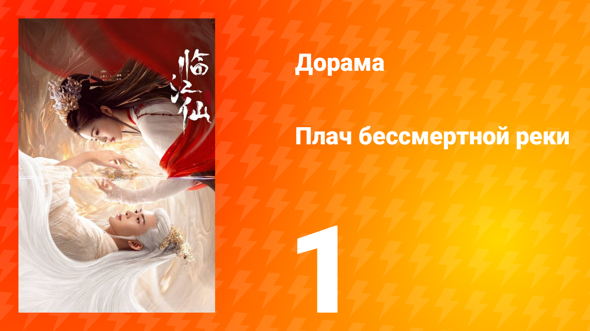 Плач бессмертной реки 1 сезон 1 серия