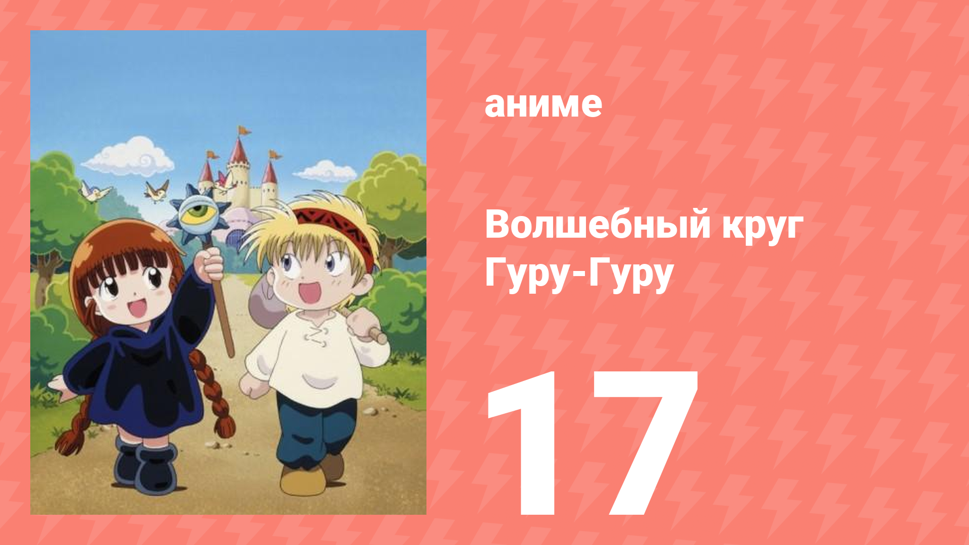 Волшебный круг Гуру-Гуру 17 серия (аниме-сериал, 1994)