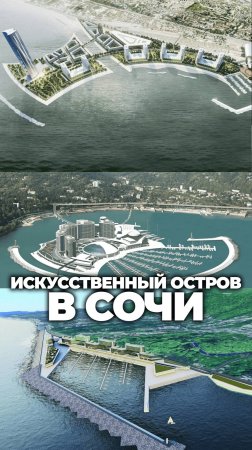 Искусственный остров в Сочи: миф или реальность?